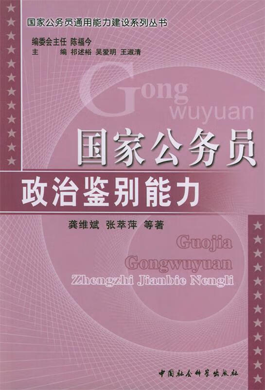 国家公务员政治鉴别能力