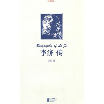 李济传 岱峻【书】