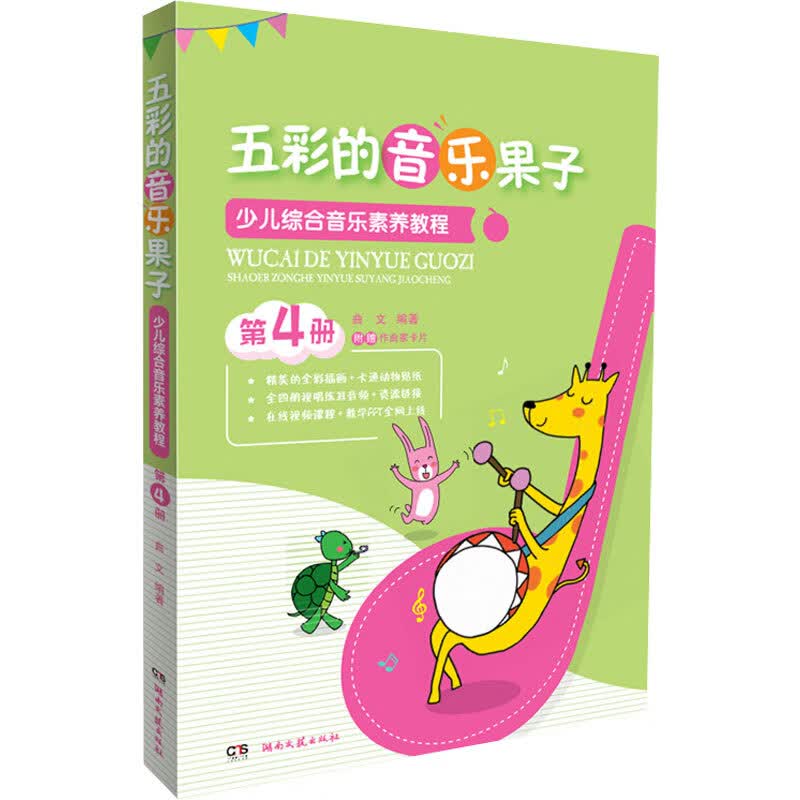 五彩的音乐果子 少儿综合音乐素养教程 第4册