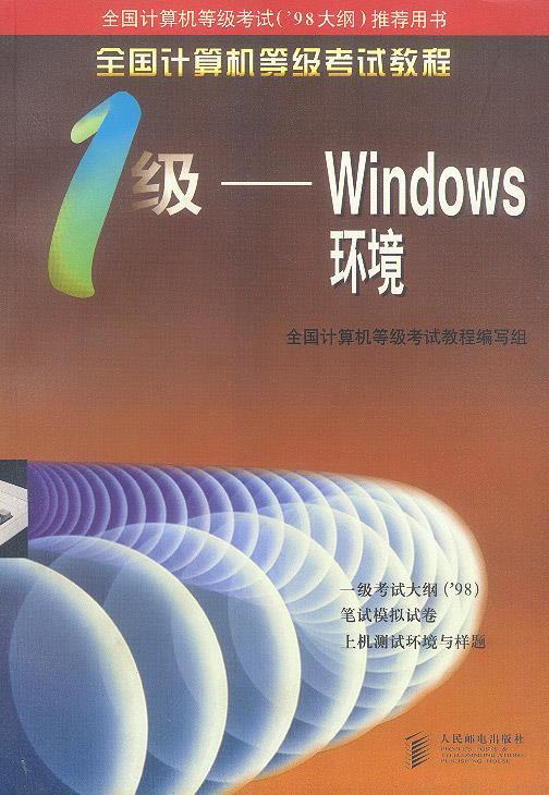 全国计算机等级考试教程-一级