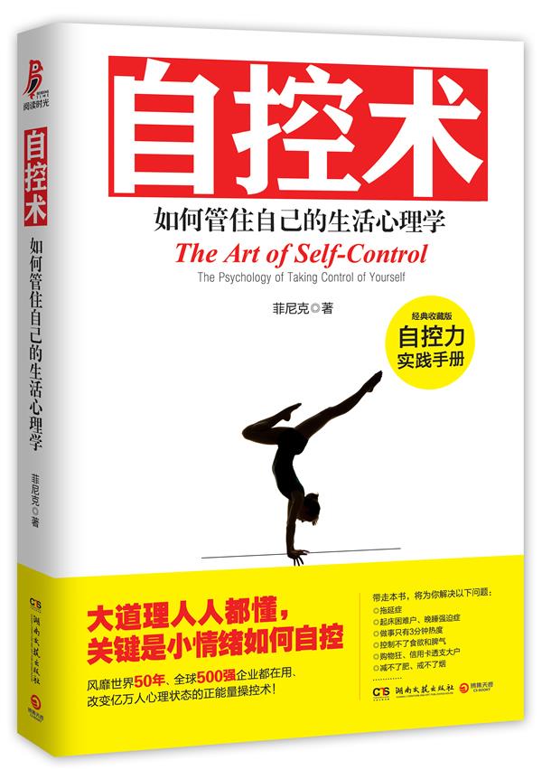 自控术:如何管住自己的生活心理学 菲尼克【书】