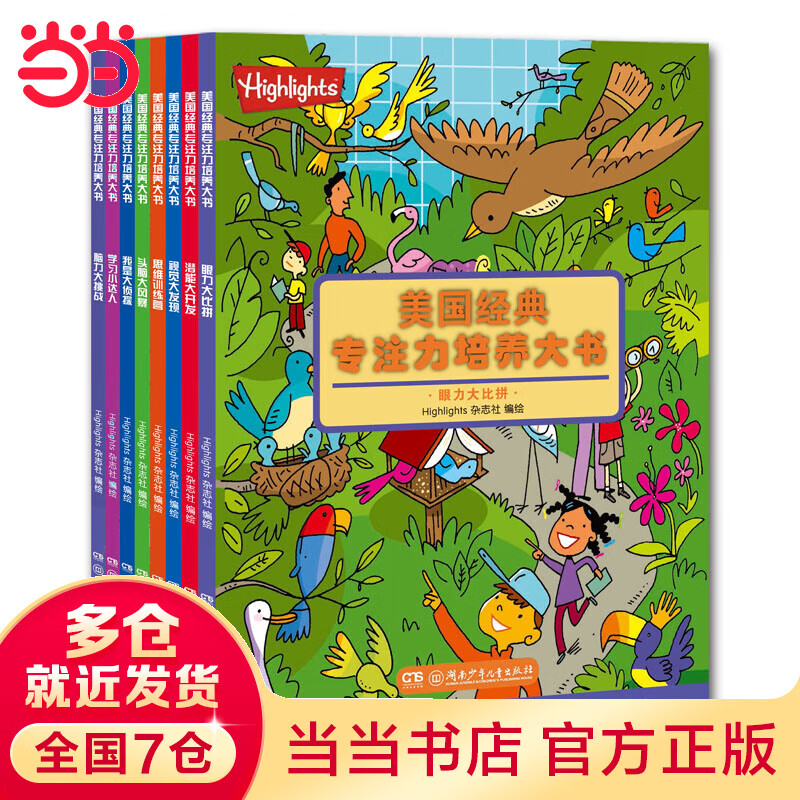 美国经典专注力培养大书 （全8册）