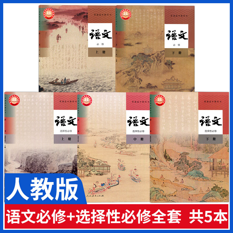 新改版高中语文课本全套人教版高中语文必修+选择性必修上中下册语文教材全套必修+选修一1二2三3部编版