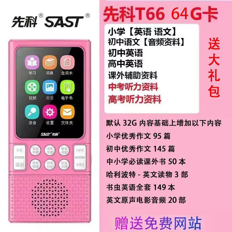 抓词翻译学习神器录音非机SAST/先科T 66 T66粉64G小初高中高考课外书听力