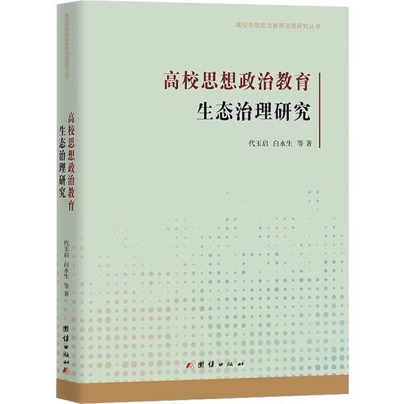 全新现货 高校思想政治教育生态治理研究 9787512696396 代玉启白永生等 团结出版社 政