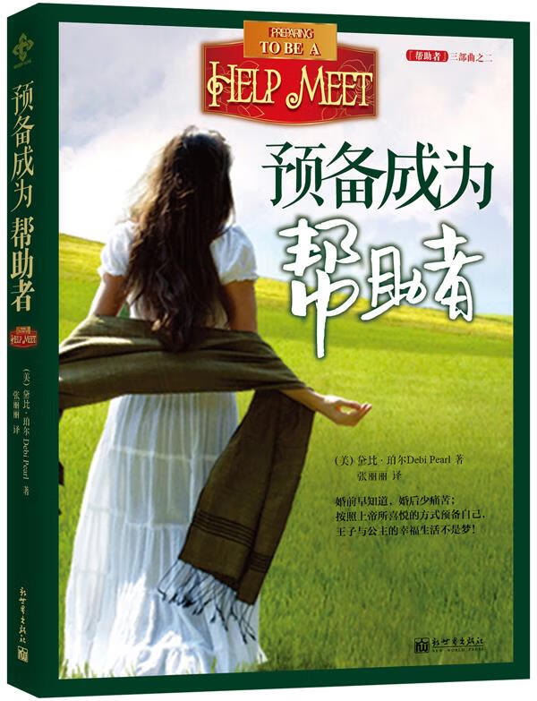 预备成为帮助者