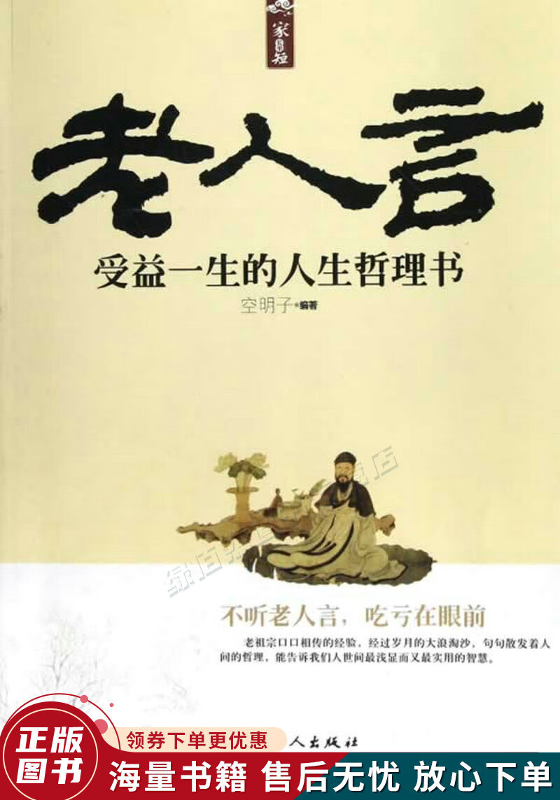 家长里短·老人言：受益一生的人生哲理书