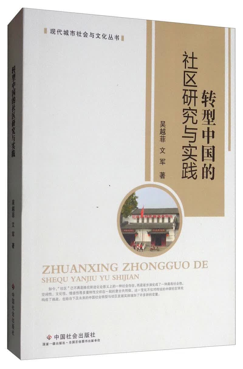 转型中国的社区研究与实践吴越菲社会科学9787508762012