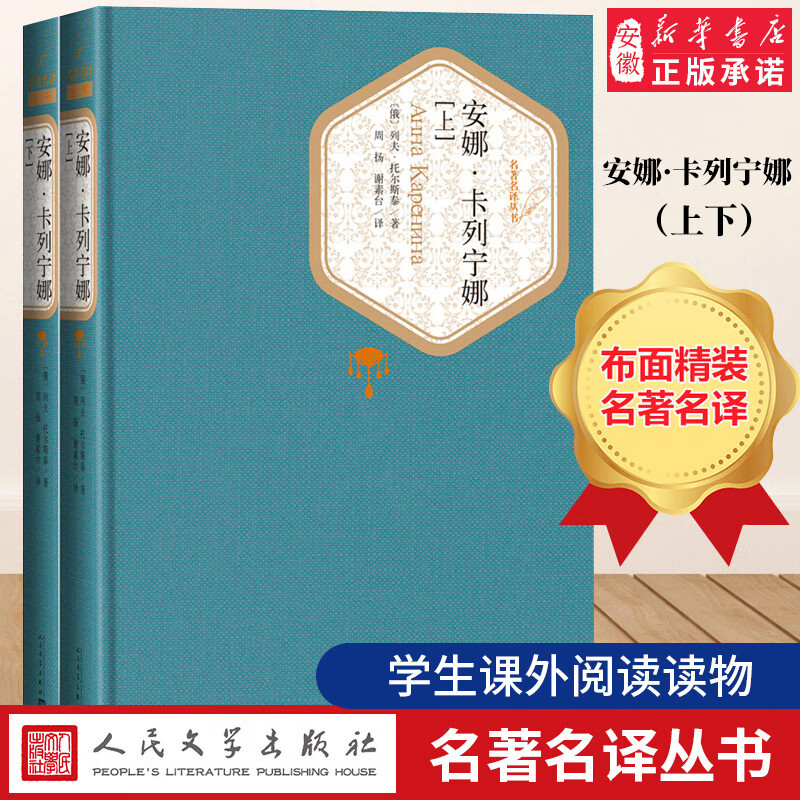 现货 安娜卡列宁娜上下册精装版 列夫托尔斯泰 世界经典名著外国文学小说名 译书籍 安娜卡列尼娜 人民文学出版社 文学出版社