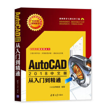 现货:AutoCAD 2018 中文版从入门到精通 CAX应用联盟 9787302510062