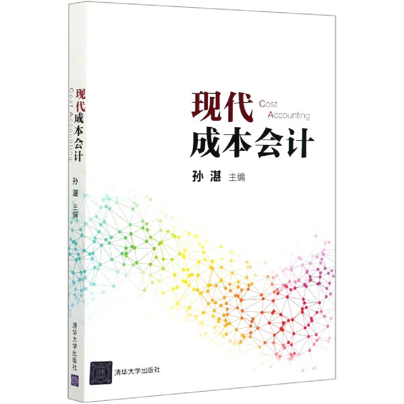 现代成本会计