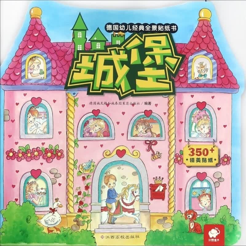 城堡/德国幼儿经典全景贴纸书 新华网