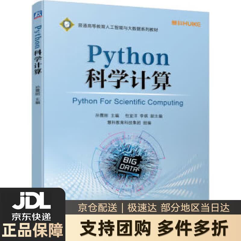 【 送货上门】Python科学计算