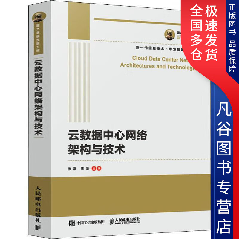 【书】云数据中心网络架构与技术