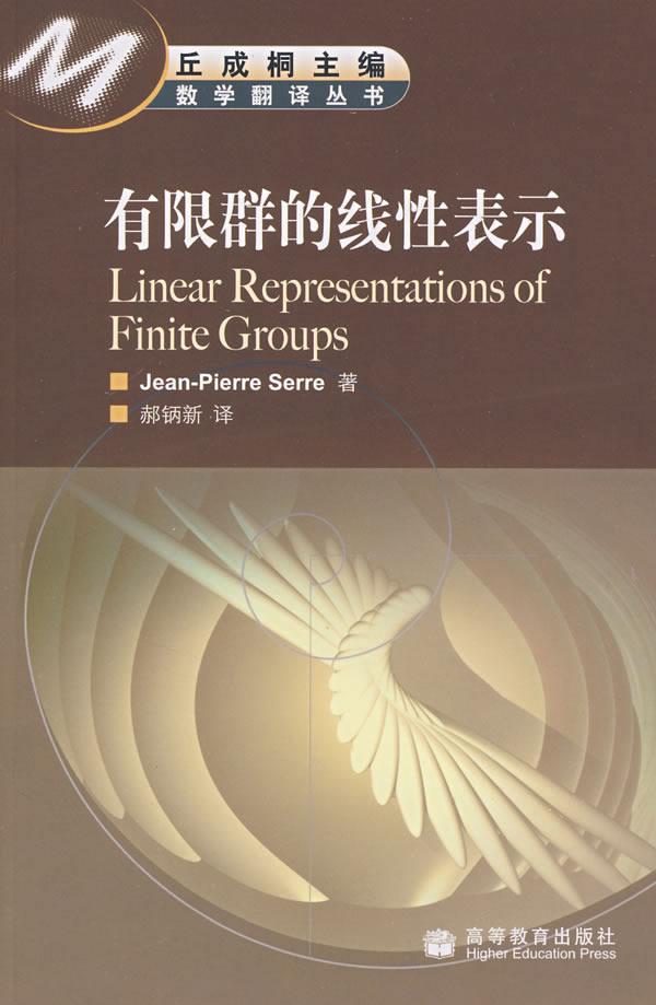 有限群的线性表示【特惠】