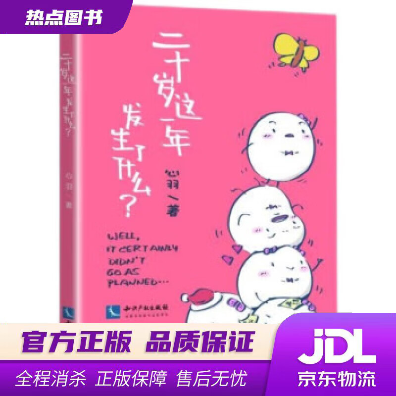 【 官方】二十岁这一年发生了什么 心羽 著 知识产权出版社