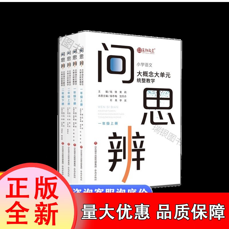 问思辨4册 一年级+二年级 （上+下）1年级和2年级小学语文学习 辅导 小学语文大概念 大单元通整教