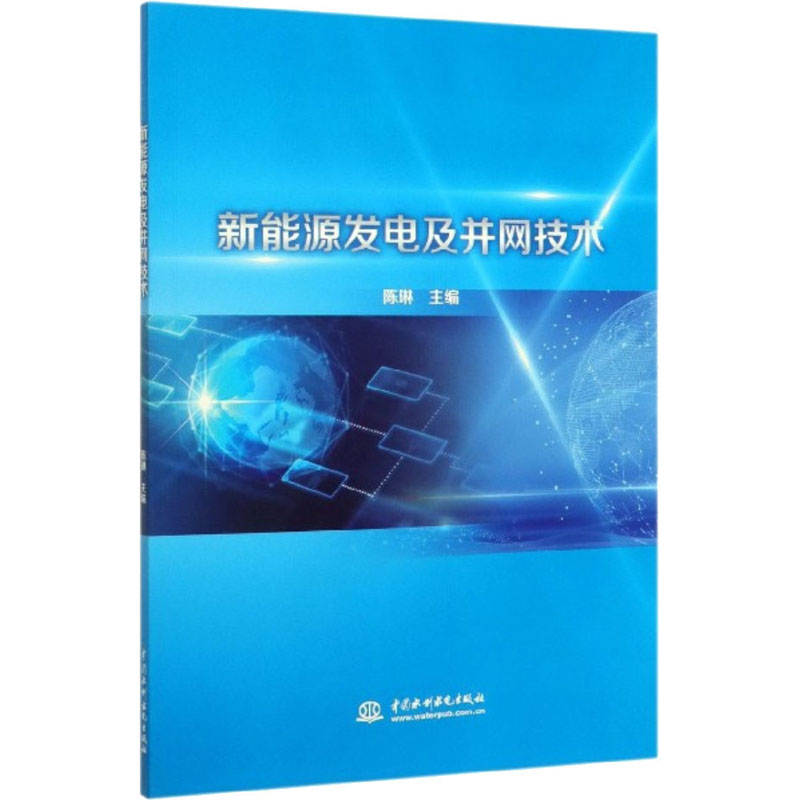新能源发电及并网技术