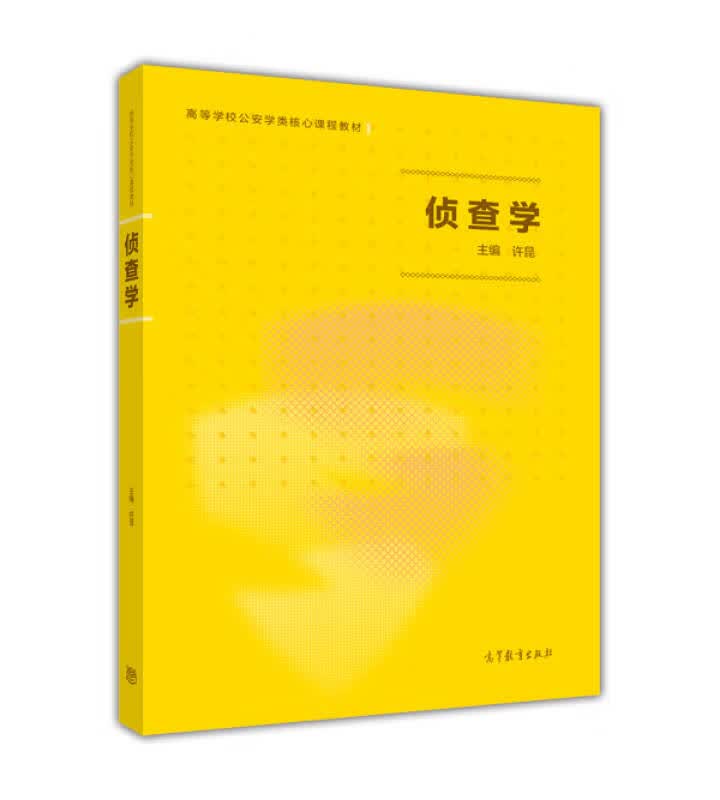 侦查学【好书】