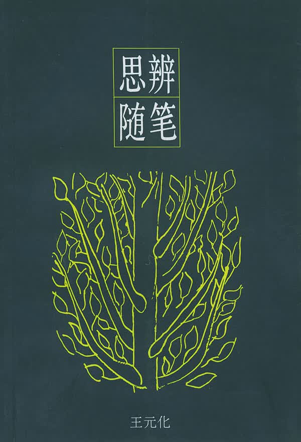 思辨随笔