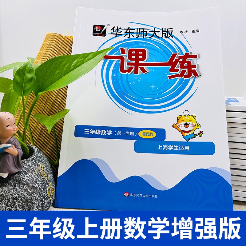 2023沪教版一课一练三年级3年级数学增强版上册上海小学新教材同步配套课后练习册教辅书 数学 增强版【1本】 三年级下