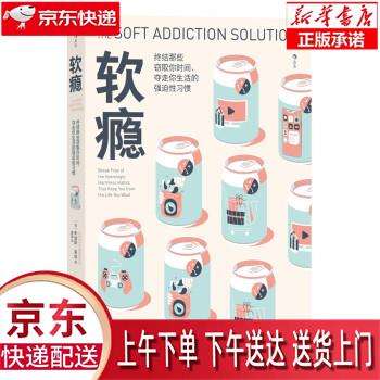 【新华畅销图书】软瘾 [美]朱迪斯·莱特（JudithWright）著,董黛 译 花城出版社 正