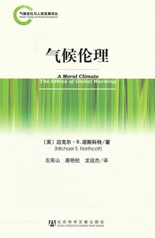 气候伦理 (英)诺斯科特著,左高山,唐艳枚,龙运杰译【书】