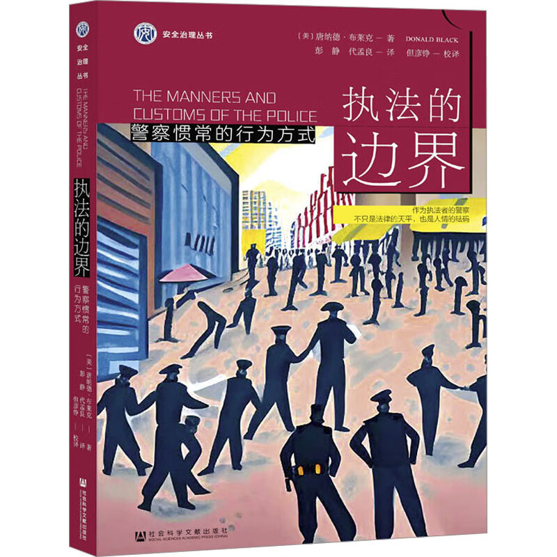 执法的边界 警察惯常的行为方式