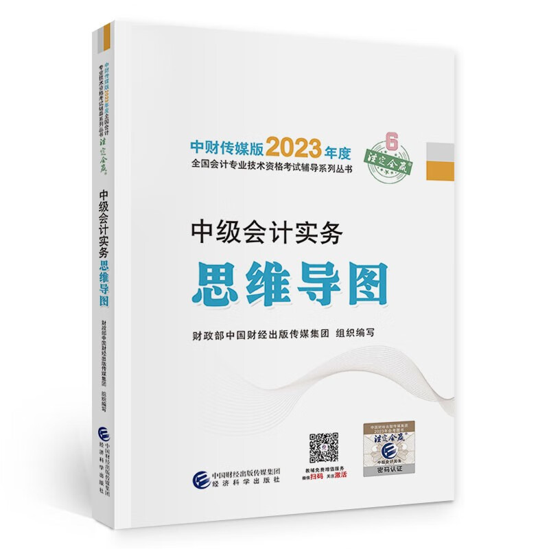 中级会计职称考试辅导2023（官方） 中级会计实务思维导图 经济科学出版社