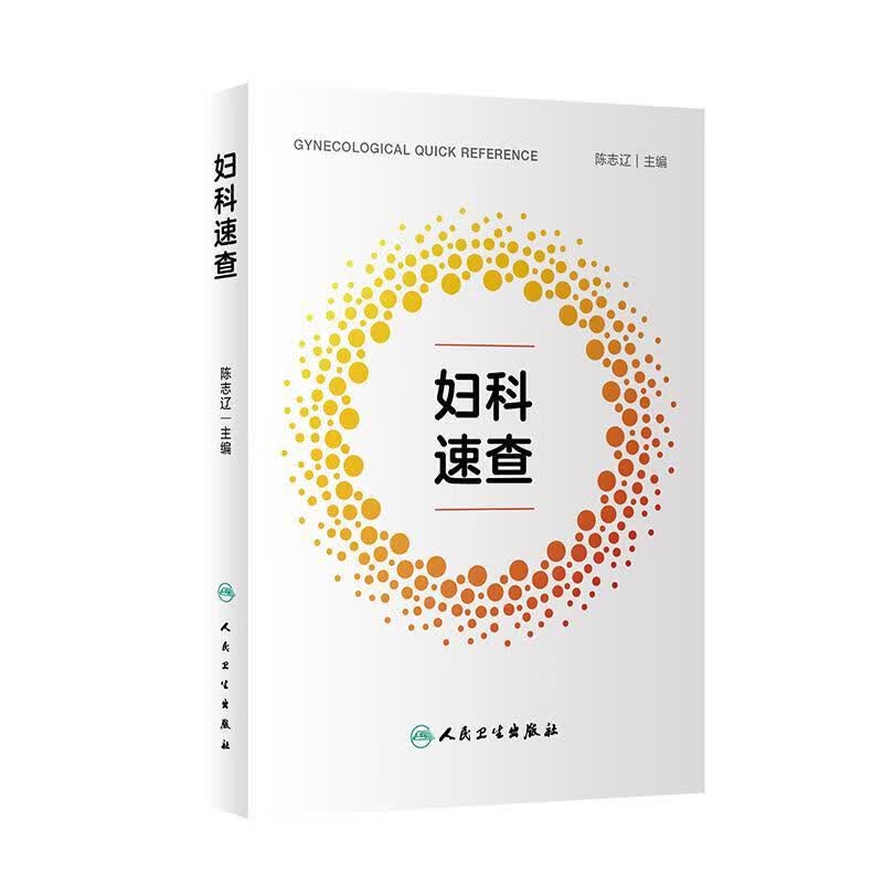 妇科速查医学 图书