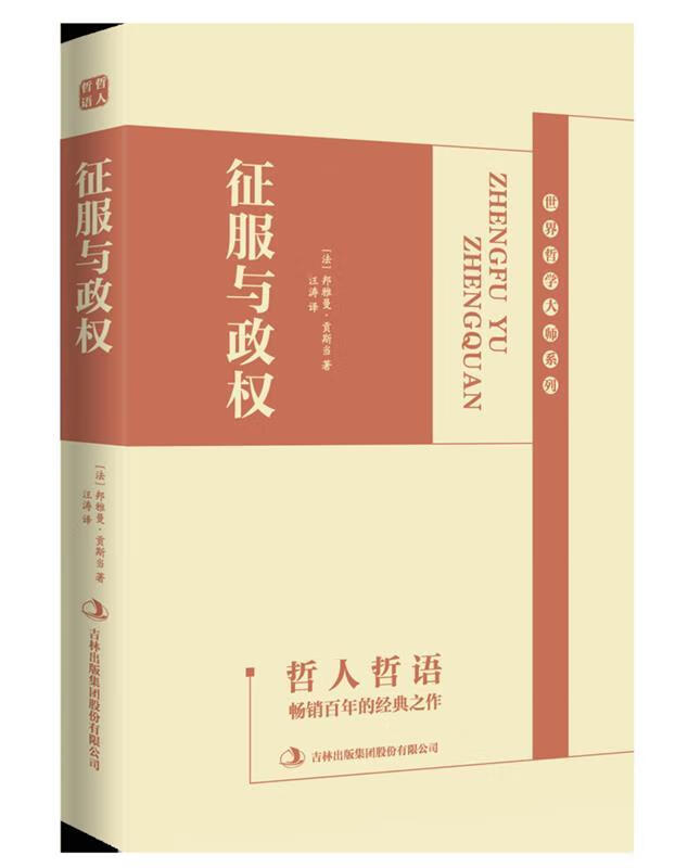 征服与政权 [法]邦雅曼·贡斯当
