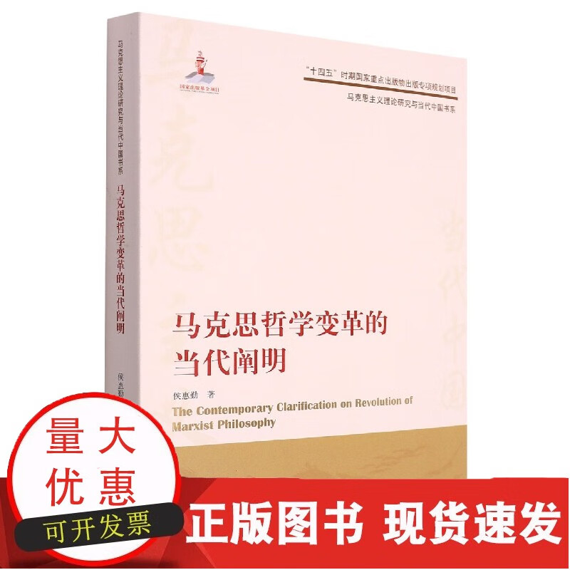 马克思哲学变革的当代阐明（马克思主义理论研究与当代中国书系）