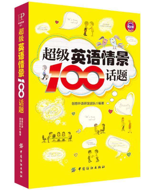 超级英语情景100话题【现货】
