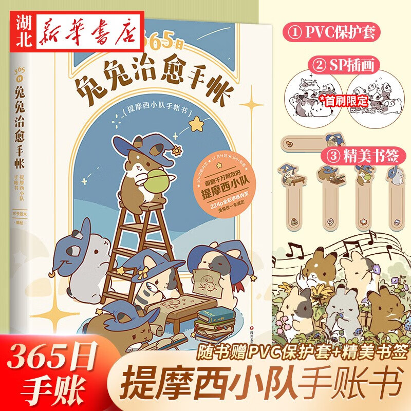 365日兔兔治愈手帐,提摩西小队手帐书