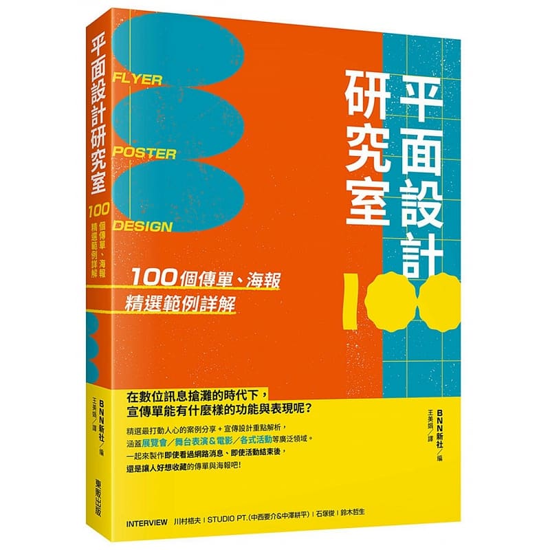 台版 平面设计研究室 100个传单海报精选范例详解现代宣传单海报设计平面设计