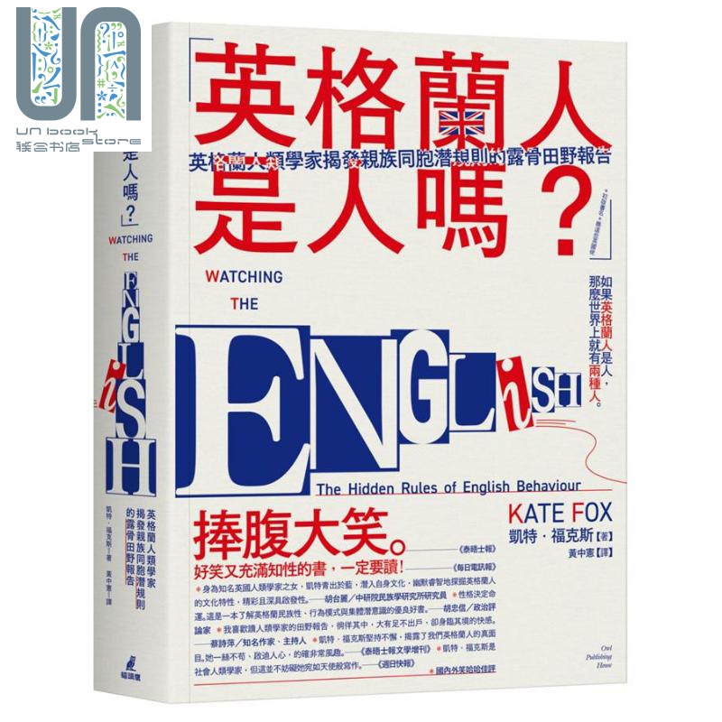 英格兰人是人吗 英格兰人类学家揭发亲族同胞潜规则的露骨田野报告 港台原版 Kate Fox 猫头鹰