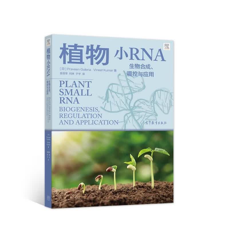 植物小RNA(生物合成调控与应用)