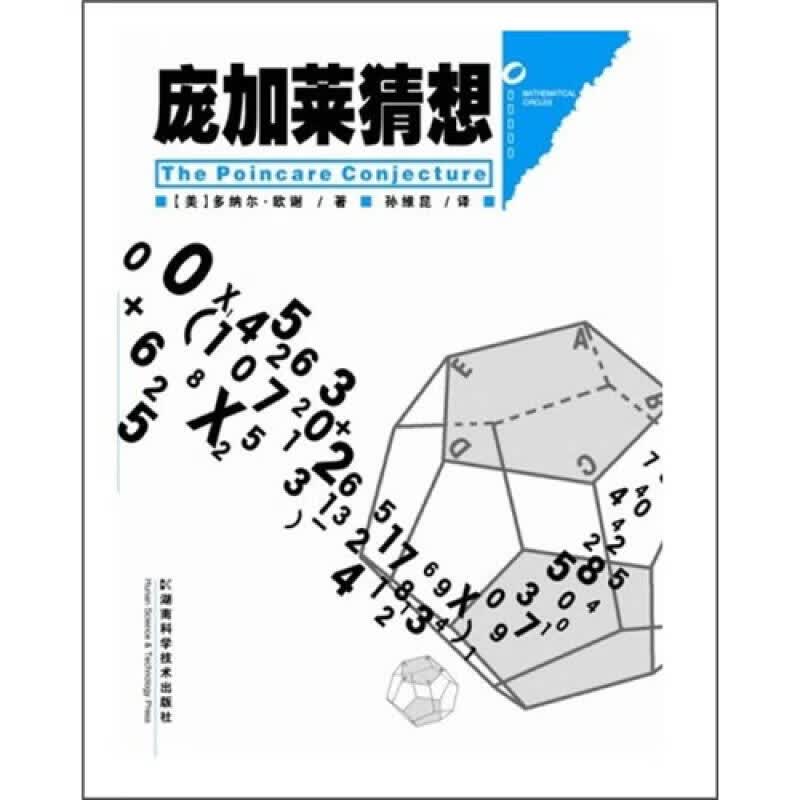 【书】庞加莱猜想 数学圈丛书