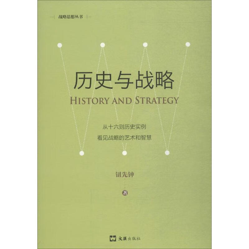 历史与战略 新版