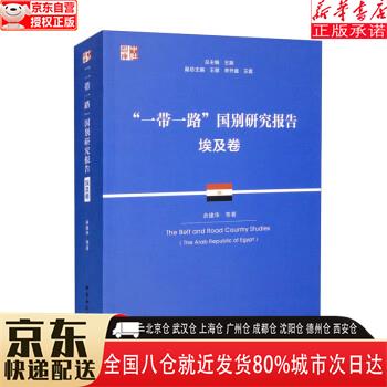 “一带一路”国别研究报告·埃及卷 余建华，等 中国社会科学出版社