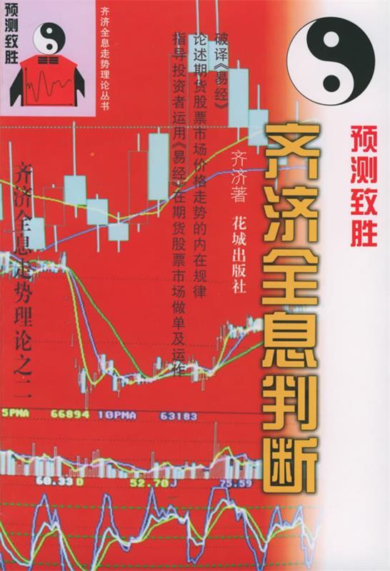 预测致胜:齐济全息判断