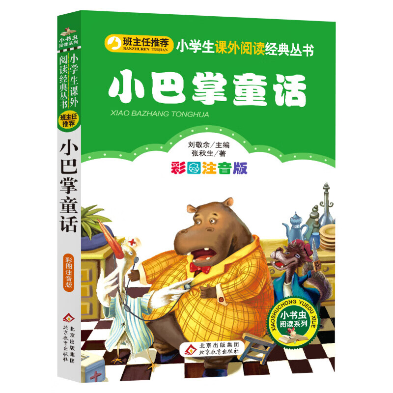 2022朝阳读书一年级推荐阅读书目 捡到一只大象 小巴掌童话 笨狼的宠物儿歌300首三百首盘中餐落叶跳舞笨狼的 【2022朝阳读书】小巴掌童话1