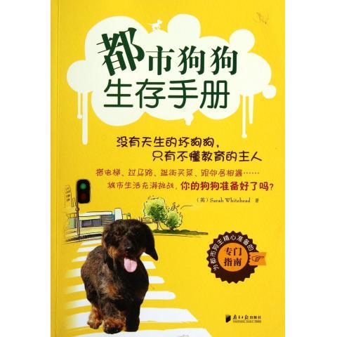 都市狗狗生存手册 [英] 莎拉·怀特黑德 著