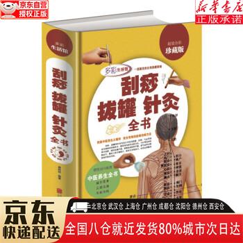 【全新】刮痧拔罐针灸全书（超值全彩珍藏版） 慈艳丽 北京联合出版社