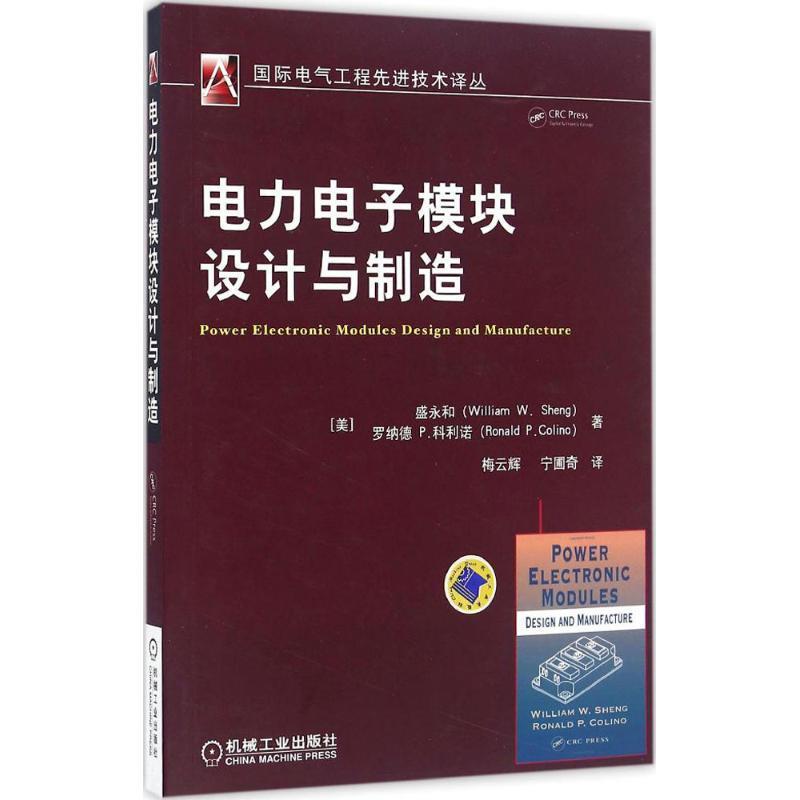 电力电子模块设计与制造 盛永和罗纳德P.科利诺