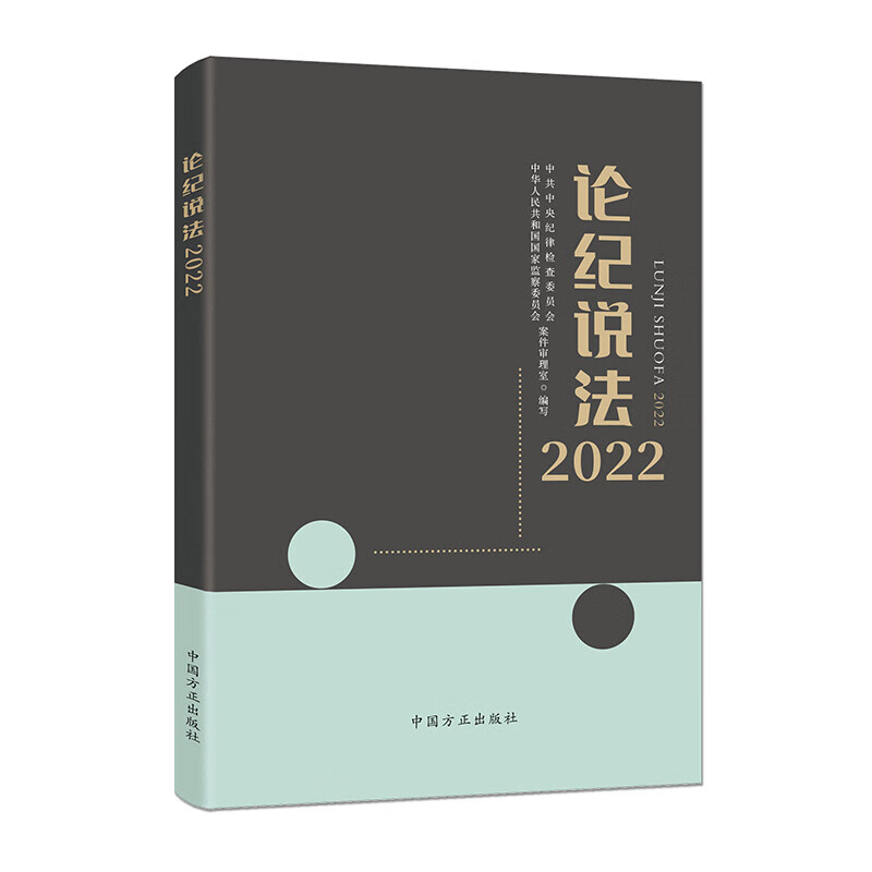 论纪说法（2022）中国方正出版社