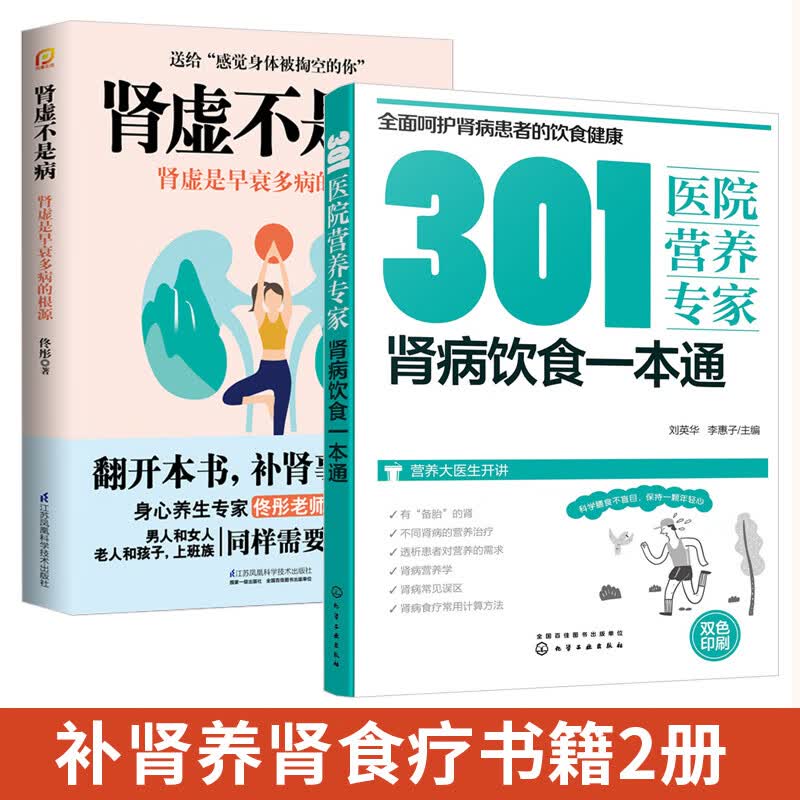 肾病饮食一本通+肾虚不是病 全2册 肾炎肾病食谱书籍综合征肾衰竭饮食一本通肾功能不全肾食疗菜谱书慢性养肾补肾书常见营养调理