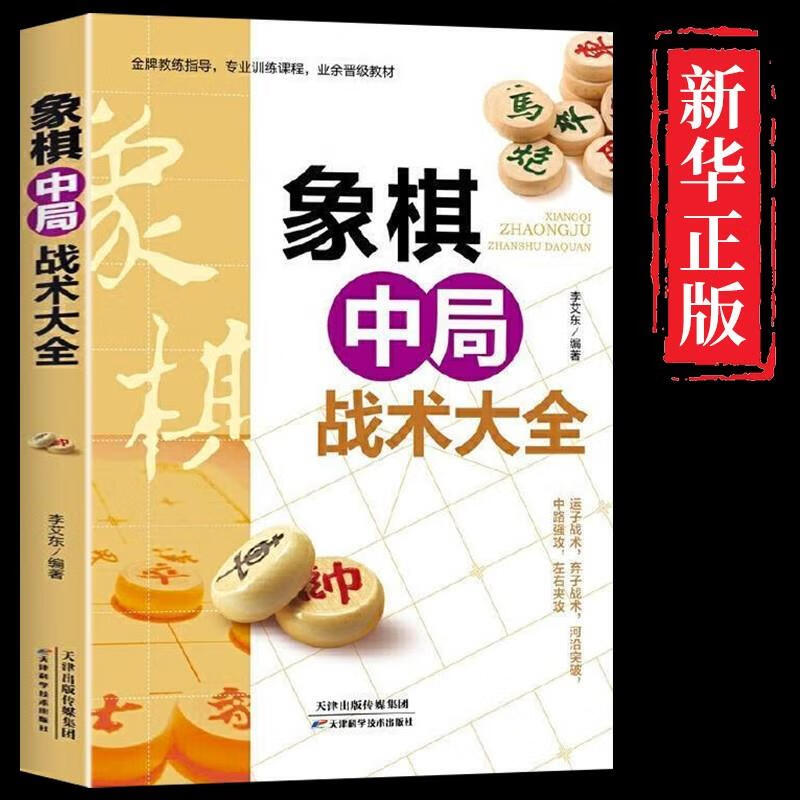 象棋中局战术大全中国布局棋谱大全象棋入门提高技巧实用残局杀着大全破解秘诀象棋谱战术象棋书籍实战技法零