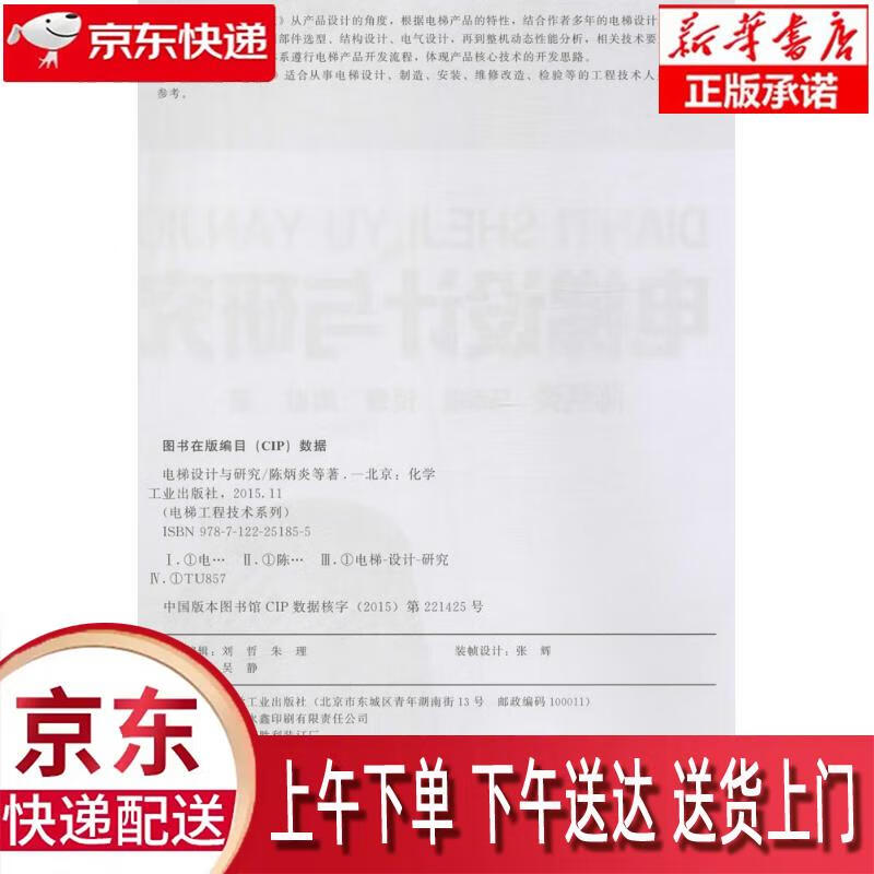 电梯设计与研究 陈炳炎，马幸福，贺意，周献 化学工业出版社 陈炳炎 化学工业出版社