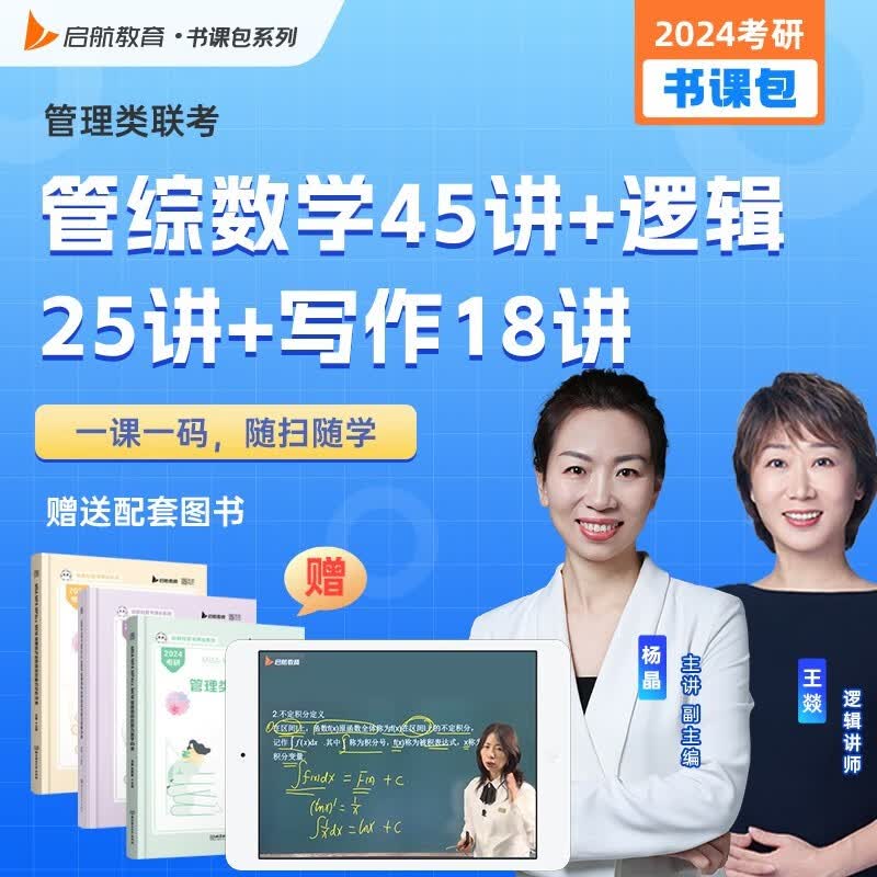 2024考研杨晶张聪聪数学45讲199管理类联考综合能力网课图书视频 2024考研管综（数学45讲+逻辑25讲+写作18 【先发现货】2024考研管综